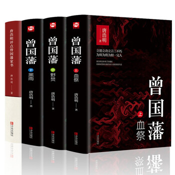 曾国藩全集4册全书曾国藩传血祭家书冰鉴挺经唐浩明全新修订点评精装珍藏版白岩松推荐政商官场处世书籍 黑雨血祭野焚唐浩明评点曾国藩家书