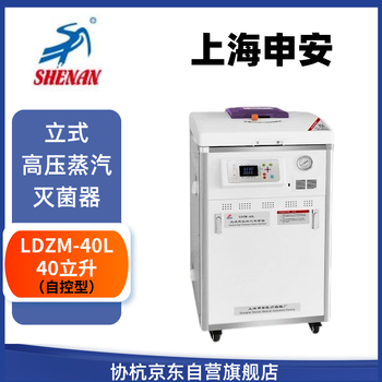 【SHENAN灭菌锅】上海申安SHENAN手提式DSX-18L-I/LDZF立式高压蒸汽灭菌器/灭菌锅 LDZM-40L立式 【行情 报价 价格 评测】-京东