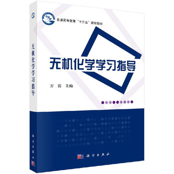 无机化学学习指导 科学出版社