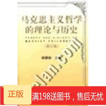 正品！ 《马克思主义哲学的理论与历史(修订版)》 9787309024777 复旦大学出版社