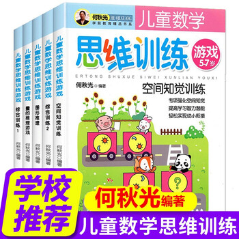 何秋光儿童思维训练游戏书籍3-5-6-7岁 阶梯数学3-8岁逻辑思维数学启蒙幼儿园数学启蒙智力开发书
