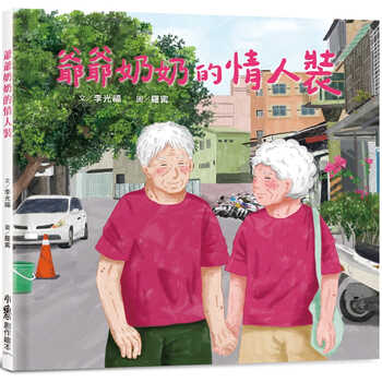 预售 李光福 爷爷奶奶的情人装 小鲁文化