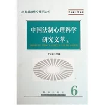 中国法制心理科技研究文萃 罗大华【正版书】