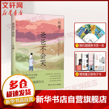 爸爸不会哭 刘墉 图书