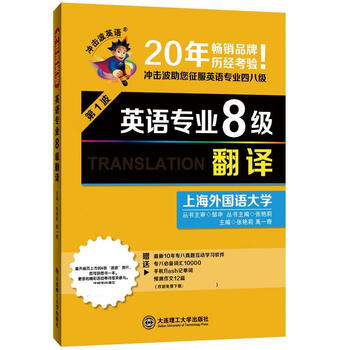 英语专业8级翻译 张艳莉,禹一奇 大连理工大学出版社