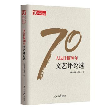 人民日报70年文艺评论选9787511554550