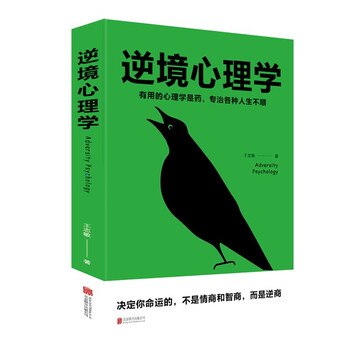 逆境心理学有用的心理学是药专治各种人生不顺 书籍