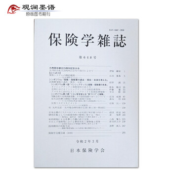 保険学雑誌 第648号 2020年3月 日本保险学研究杂志