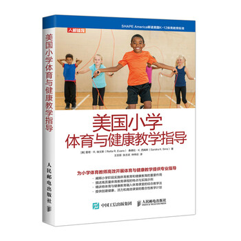 美国小学体育与健康教学指导 美国K-12体育教育标解读书籍