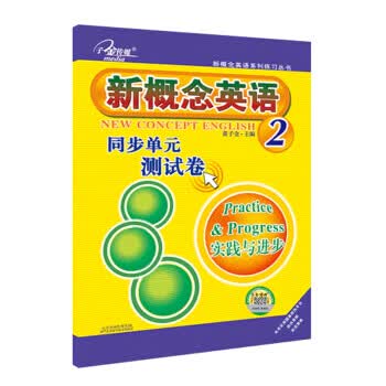 新概念英语2同步单元测试卷