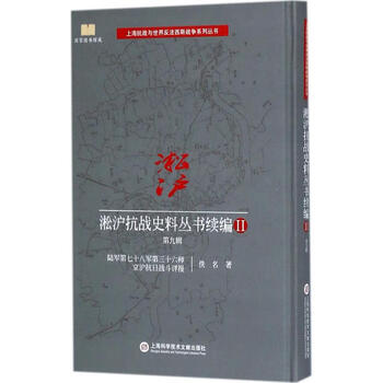 淞沪抗战史料丛书续编(2)第9辑 佚名  书籍