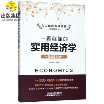 一看就懂的实用经济学(图解案例版)