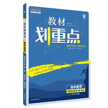 教材划重点高中数学选择性必修第一册SJ苏教新高考版教材全解读 理想树2022新高考版