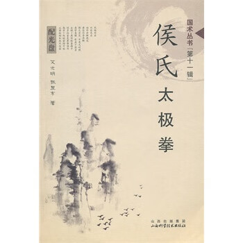 侯氏太极拳【正版图书】