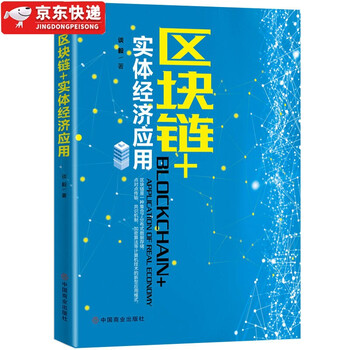 【多规格自选】区块链从入门到精通 区块链实体经济应用 大数据 计算机互联网金融 生态虚拟货币 区块链+实体经济应用 谈毅