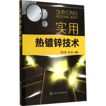 实用热镀锌技术  作 苗立贤 等 编者 书籍
