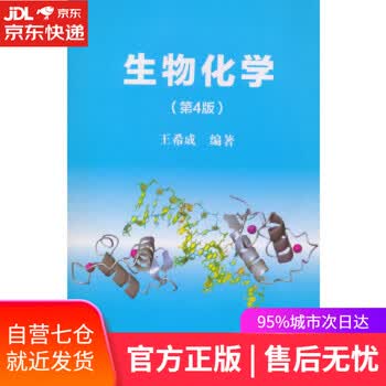 【正版图书】生物化学 王希成 清华