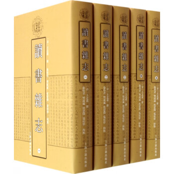读书杂志(共5册)(精)/清代学术名著丛刊