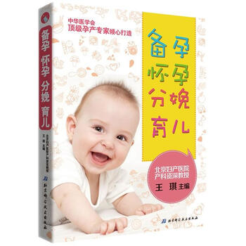 备孕·怀孕·分娩·育儿 【正版书】