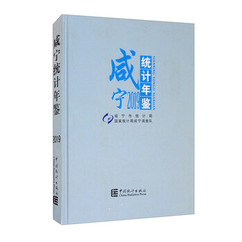 咸宁统计年鉴（2019）（精）