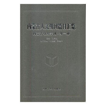 内蒙古人文期刊篇目汇览-内蒙古电大学刊-外一种 