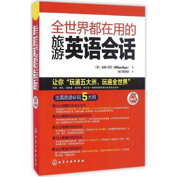 全世界都在用的旅游英语会话