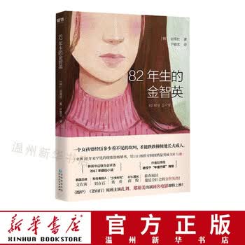 82年生的金智英 今日作家奖豆瓣孔刘郑裕美主演同名电影 现代女性励志9787221153159正版