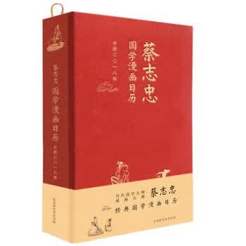 蔡志忠国学漫画日历:二一八 9787569917932 蔡志忠 著 北京时代华文书局