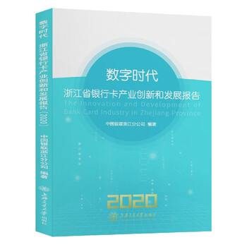 数字时代(浙江省银行卡产业创新和发展报告2020)