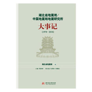 湖北省*\中国*地震研究所大事记(1978-2018) 社会科学 书籍