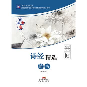广东经济出版社 授之以渔系列丛书 诗经精选楷体/授之以渔