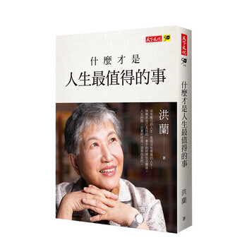 洪兰 什么才是人生值得的事 港台原版 正向思考训练 心灵励志 洪兰的书籍 繁体中文