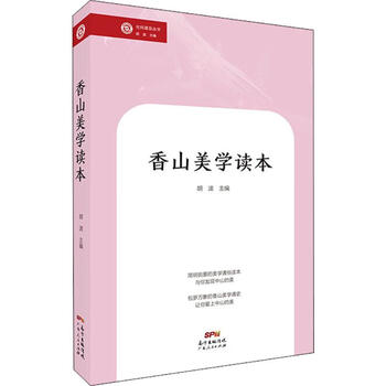 香山美学读本