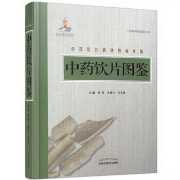 中药饮片图鉴 吴宪,兰青山,任玉珍 中国中医药出版社 9787513244664