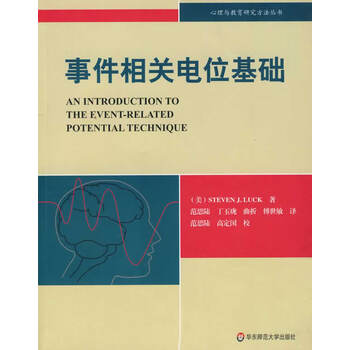 事件相关电位基础 心理与教育研究方法丛书 [英]拉克（Andr