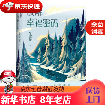 【新华书店 正版书籍】破解幸福密码：深入剖析四大常见的心理障碍（新版）毕淑敏著湖南文艺出版社 正版图书绘本