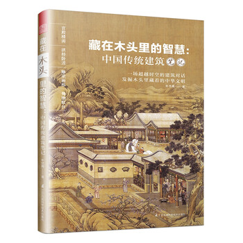藏在木头里的智慧：中国传统建筑笔记 朴世禺