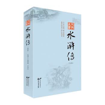 水浒传/经典藏书书系