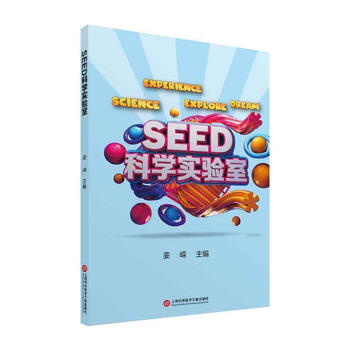 SEED科学实验室 姜嵘 上海科学技术文献出版社