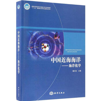 中国近海海洋海洋化学