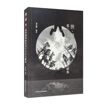 世·界（第二届西湖国际纪录片大会文献集）