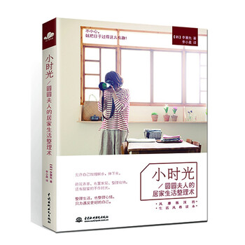小时光：圆圆夫人的居家生活整理术 风靡韩国的收纳术 一不小心就把日子过得这么有趣  令人怦然心动的家