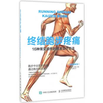 终结跑步疼痛(16种常见损伤的精准治疗方法全彩图解版)