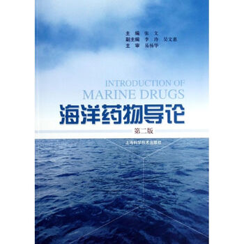 海洋药物导论(第2版) 张文 编 作 书籍