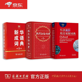 牛津高阶英汉双解词典+现代汉语词典+新华成语词典（套装共3册）学生工具书