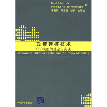 政策建模技术:CGE模型的理论与实现,霍尔斯 曼斯博格(Dominique van,清华大学出版社正