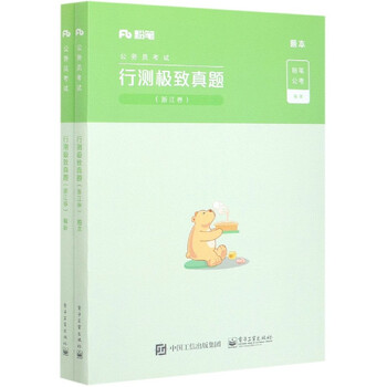 行测极致真题(浙江卷共2册公务员考试)