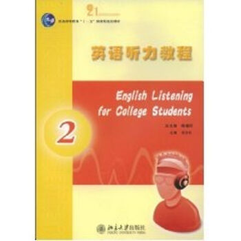 英语听力教程 张庆宗　主编  书籍