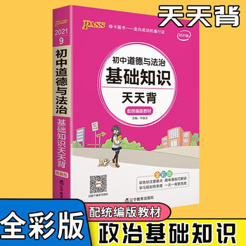 初中天天背基础知识公式定律 政治 基础知识天天背
