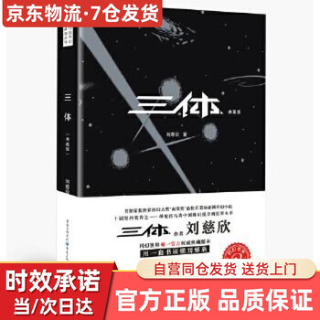 【京送自营同仓发货】中国科幻基石丛书：三体（1）地球往事（典藏版） 刘慈欣 重庆出版社